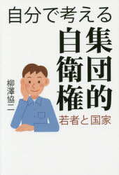 柳澤協二／著本詳しい納期他、ご注文時はご利用案内・返品のページをご確認ください出版社名青灯社出版年月2014年10月サイズ221P 19cmISBNコード9784862280763社会 政治 政治その他自分で考える集団的自衛権 若者と国家ジ...