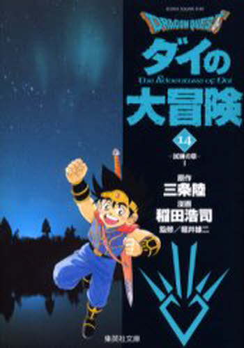 三条陸／原作 稲田浩司／漫画 堀井雄二／監修集英社文庫 コミック版本詳しい納期他、ご注文時はご利用案内・返品のページをご確認ください出版社名集英社出版年月2003年12月サイズ318P 16cmISBNコード9784086180764文庫 ...