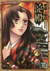 静霞薫／原作 加来耕三／企画・構成・監修 瀧玲子／作画コミック版日本の歴史 52 戦国人物伝本詳しい納期他、ご注文時はご利用案内・返品のページをご確認ください出版社名ポプラ社出版年月2016年07月サイズ126P 22cmISBNコード97...