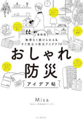 Misa／著本詳しい納期他、ご注文時はご利用案内・返品のページをご確認ください出版社名山と溪谷社出版年月2025年01月サイズ135P 19cmISBNコード9784635490764生活 家事・マナー くらしの知恵・節約おしゃれ防災アイデ...