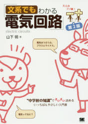 山下明／著大人のコソ練♪本詳しい納期他、ご注文時はご利用案内・返品のページをご確認ください出版社名翔泳社出版年月2017年01月サイズ215P 21cmISBNコード9784798150765工学 電気電子工学 電気回路文系でもわかる電気回...