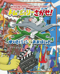 まつやまたかし／絵だいすき!トム＆ジェリーわかったシリーズ本詳しい納期他、ご注文時はご利用案内・返品のページをご確認ください出版社名河出書房新社出版年月2022年11月サイズ27P 27cmISBNコード9784309690766児童 キャ...