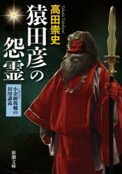 高田崇史／著新潮文庫 た-117-6本詳しい納期他、ご注文時はご利用案内・返品のページをご確認ください出版社名新潮社出版年月2025年11月サイズ304P 16cmISBNコード9784101200767文庫 日本文学 新潮文庫猿田彦の怨霊...