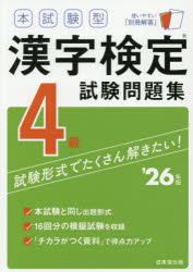本詳しい納期他、ご注文時はご利用案内・返品のページをご確認ください出版社名成美堂出版出版年月2025年12月サイズ127P 22cmISBNコード9784415240770就職・資格 資格・検定 漢字検定本試験型漢字検定試験問題集4級 ’2...