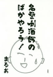 まるお／著本詳しい納期他、ご注文時はご利用案内・返品のページをご確認ください出版社名三恵社出版年月2019年06月サイズ237P 19cmISBNコード9784866930770生活 酒・ドリンク 酒・ドリンクその他名誉【キキ】酒師のばかや...