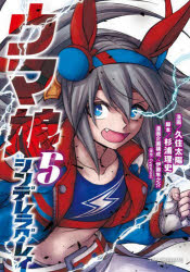 久住太陽／漫画 杉浦理史／脚本 伊藤隼之介／漫画企画構成 Cygames／原作ヤングジャンプコミックス本[コミック]詳しい納期他、ご注文時はご利用案内・返品のページをご確認ください出版社名集英社出版年月2021年12月サイズ206P 19c...