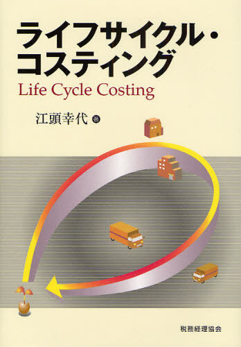 江頭幸代／著本詳しい納期他、ご注文時はご利用案内・返品のページをご確認ください出版社名税務経理協会出版年月2008年03月サイズ241P 22cmISBNコード9784419050771経営 会計・簿記 会計学一般ライフサイクル・コスティン...