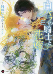 阿部はるか／著Honey Novel ア5-2本詳しい納期他、ご注文時はご利用案内・返品のページをご確認ください出版社名二見書房出版年月2016年06月サイズ274P 15cmISBNコード9784576160771文庫 ティーンズ・少女 ...