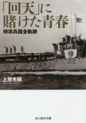 上原光晴／著光人社NF文庫 う1077本詳しい納期他、ご注文時はご利用案内・返品のページをご確認ください出版社名潮書房光人新社出版年月2018年07月サイズ406P 16cmISBNコード9784769830771文庫 特殊文庫 光人社NF...