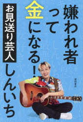 お見送り芸人しんいち／著本詳しい納期他、ご注文時はご利用案内・返品のページをご確認ください出版社名徳間書店出版年月2025年10月サイズ205P 19cmISBNコード9784198660772エンターテイメント TV映画タレント・ミュージ...