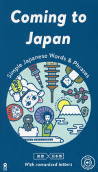 その他詳しい納期他、ご注文時はご利用案内・返品のページをご確認ください出版社名アスク出版出版年月2017年03月サイズISBNコード9784866390772語学 日本語 日本語その他Coming to Japan Simpカミング トウ ...