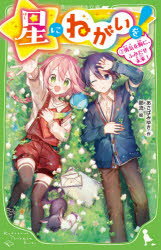 あさばみゆき／作 那流／絵角川つばさ文庫 Aあ7-57本詳しい納期他、ご注文時はご利用案内・返品のページをご確認ください出版社名KADOKAWA出版年月2021年10月サイズ255P 18cmISBNコード9784046320773児童 児...