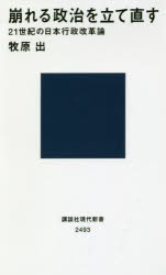 牧原出／著講談社現代新書 2493本詳しい納期他、ご注文時はご利用案内・返品のページをご確認ください出版社名講談社出版年月2018年09月サイズ246P 18cmISBNコード9784065130773新書・選書 教養 講談社現代新書崩れる...
