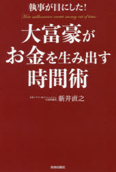 新井直之／著本詳しい納期他、ご注文時はご利用案内・返品のページをご確認ください出版社名青春出版社出版年月2018年02月サイズ187P 20cmISBNコード9784413230773ビジネス 自己啓発 自己啓発一般執事が目にした!大富豪が...