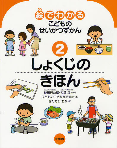 谷田貝公昭／監修 村越晃／監修 子どもの生活科学研究会／編 きたもりちか／絵絵でわかるこどものせいかつずかん 2本詳しい納期他、ご注文時はご利用案内・返品のページをご確認ください出版社名合同出版出版年月2012年03月サイズ45P 27cm...