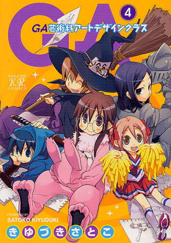 きゆづき さとこ 著まんがタイムKRコミックス本[コミック]詳しい納期他、ご注文時はご利用案内・返品のページをご確認ください出版社名芳文社出版年月2011年10月サイズISBNコード9784832240773コミック マニア 芳文社 まんが...