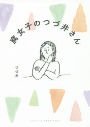 つづ井／著メディアファクトリーのコミックエッセイ本詳しい納期他、ご注文時はご利用案内・返品のページをご確認ください出版社名KADOKAWA出版年月2016年02月サイズ1冊 21cmISBNコード9784040680774コミック web発...