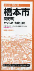 都市地図 和歌山県 2本詳しい納期他、ご注文時はご利用案内・返品のページをご確認ください出版社名昭文社出版年月2024年11月サイズ地図1枚 64×94cm（折りたたみ22cm）ISBNコード9784398930774地図・ガイド 地図 都...