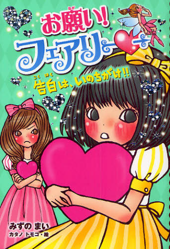 みずのまい／作 カタノトモコ／絵本詳しい納期他、ご注文時はご利用案内・返品のページをご確認ください出版社名ポプラ社出版年月2010年10月サイズ239P 19cmISBNコード9784591120774児童 読み物 高学年向けお願い!フェア...