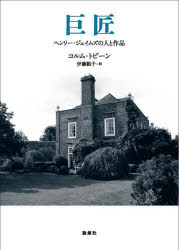 コルム・トビーン／著 伊藤範子／訳本詳しい納期他、ご注文時はご利用案内・返品のページをご確認ください出版社名論創社出版年月2021年11月サイズ447P 20cmISBNコード9784846020774文芸 海外文学 英米文学巨匠 ヘンリー...
