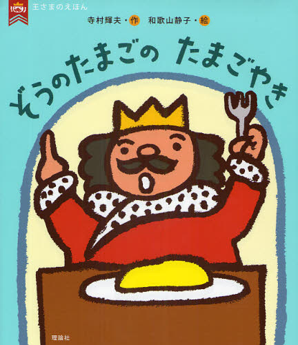 寺村輝夫／作 和歌山静子／絵王さまのえほん 1本詳しい納期他、ご注文時はご利用案内・返品のページをご確認ください出版社名理論社出版年月2009年04月サイズ40P 23cmISBNコード9784652040775児童 読み物 低学年向けぞう...