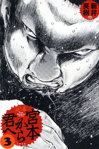 新井英樹／著本詳しい納期他、ご注文時はご利用案内・返品のページをご確認ください出版社名太田出版出版年月2009年04月サイズ708P 19cmISBNコード9784778320775コミック マニア 太田出版 エフC定本宮本から君へ 3テイ...