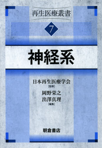 日本再生医療学会／監修本詳しい納期他、ご注文時はご利用案内・返品のページをご確認ください出版社名朝倉書店出版年月2013年02月サイズ192P 21cmISBNコード9784254360776医学 臨床医学内科系 脳神経科学・神経内科学再生...