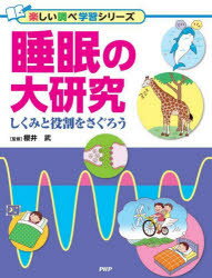櫻井武／監修楽しい調べ学習シリーズ本詳しい納期他、ご注文時はご利用案内・返品のページをご確認ください出版社名PHP研究所出版年月2022年10月サイズ55P 29cmISBNコード9784569880778児童 学習 シリーズもの睡眠の大研...