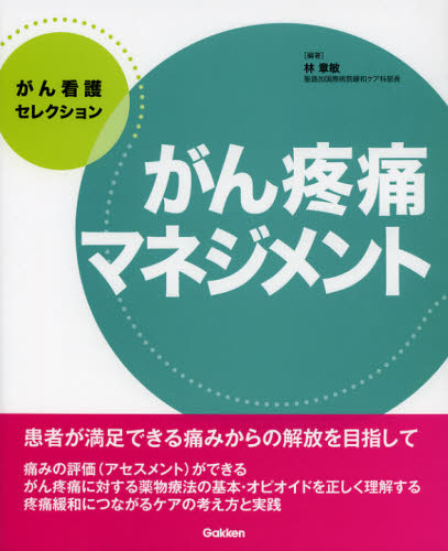 林章敏／編著がん看護セレクション本詳しい納期他、ご注文時はご利用案内・返品のページをご確認ください出版社名学研メディカル秀潤社出版年月2012年10月サイズ199P 26cmISBNコード9784780910780看護学 臨床看護 がん看護...