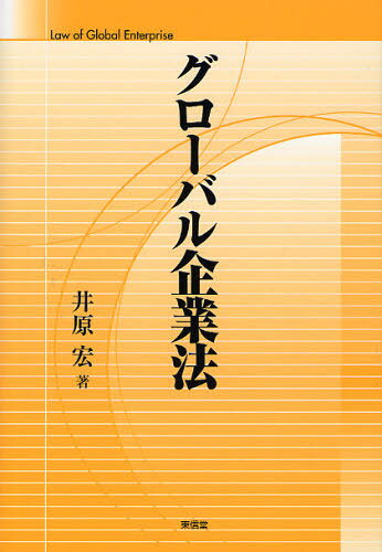 井原宏／著本詳しい納期他、ご注文時はご利用案内・返品のページをご確認ください出版社名東信堂出版年月2011年09月サイズ347P 22cmISBNコード9784798900780法律 商法 企業法グローバル企業法グロ-バル キギヨウホウ※ペ...