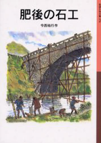今西祐行／作岩波少年文庫 078本詳しい納期他、ご注文時はご利用案内・返品のページをご確認ください出版社名岩波書店出版年月2001年02月サイズ240P 18cmISBNコード9784001140781児童 児童文庫 岩波書店肥後の石工ヒゴ...