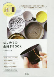 ナカムラ クニオjosei jisin booksその他詳しい納期他、ご注文時はご利用案内・返品のページをご確認ください出版社名光文社出版年月2018年11月サイズISBNコード9784334940782芸術 工芸 工芸その他はじめての金継...