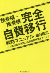 細谷隆広／著Parade Books本詳しい納期他、ご注文時はご利用案内・返品のページをご確認ください出版社名パレード出版年月2017年03月サイズ200P 19cmISBNコード9784434230783経営 経営管理 財務管理整骨院・接...
