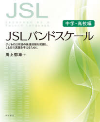 川上郁雄／著本詳しい納期他、ご注文時はご利用案内・返品のページをご確認ください出版社名明石書店出版年月2020年08月サイズ129P 22cmISBNコード9784750350783教育 教育一般 教育一般その他JSLバンドスケール 子ども...