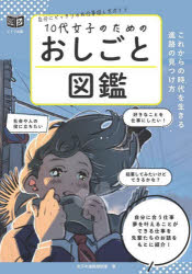 女子の進路相談室／著ジュニアコツがわかる本本詳しい納期他、ご注文時はご利用案内・返品のページをご確認ください出版社名メイツユニバーサルコンテンツ出版年月2025年09月サイズ128P 21cmISBNコード9784780430783就職・資...