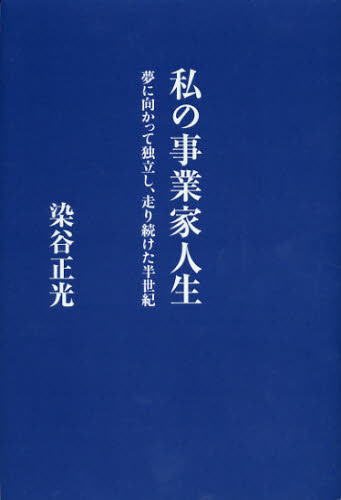 染谷正光／著本詳しい納期他、ご注文時はご利用案内・返品のページをご確認ください出版社名創樹社美術出版出版年月2012年10月サイズ134P 20cmISBNコード9784787600783ビジネス ビジネス教養 経営者私の事業家人生 夢に向...
