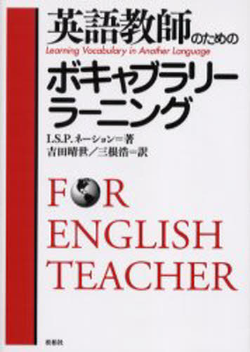 I.S.P.ネーション／著 吉田晴世／訳 三根浩／訳本詳しい納期他、ご注文時はご利用案内・返品のページをご確認ください出版社名松柏社出版年月2005年04月サイズ531P 21cmISBNコード9784775400784語学 英語 英語指導...
