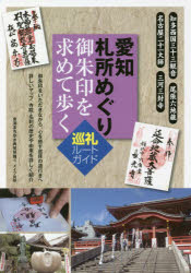 東海まち歩き再発見隊／著本詳しい納期他、ご注文時はご利用案内・返品のページをご確認ください出版社名メイツ出版出版年月2018年09月サイズ128P 21cmISBNコード9784780420784地図・ガイド ガイド 古寺、巡礼愛知札所めぐ...