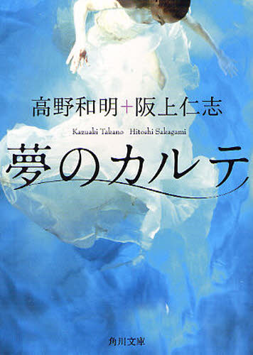 高野和明／著 阪上仁志／著角川文庫 た63-1本詳しい納期他、ご注文時はご利用案内・返品のページをご確認ください出版社名角川書店出版年月2011年12月サイズ346P 15cmISBNコード9784041000786文庫 日本文学 角川文庫...