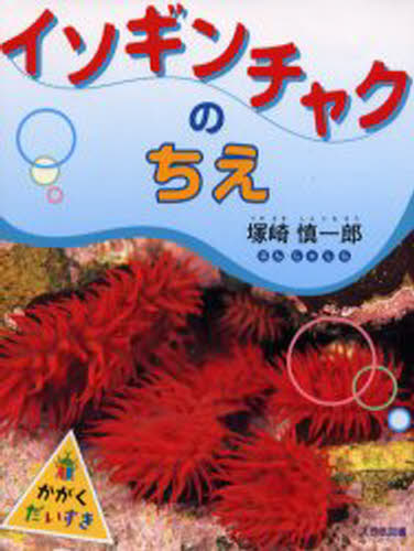 塚崎慎一郎／ぶん・しゃしんかがくだいすき本詳しい納期他、ご注文時はご利用案内・返品のページをご確認ください出版社名大日本図書出版年月1999年12月サイズ32P 25cmISBNコード9784477010786児童 学習図鑑 学習図鑑その他...