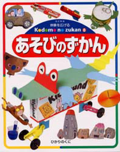 牧野 公夫 編体験を広げるこどものずかん 8本詳しい納期他、ご注文時はご利用案内・返品のページをご確認ください出版社名ひかりのくに出版年月1997年07月サイズ63P 27cmISBNコード9784564200786児童 学習図鑑 学習図鑑...