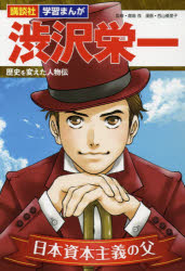 鹿島茂／監修 西山優里子／漫画講談社学習まんが 歴史を変えた人物伝本詳しい納期他、ご注文時はご利用案内・返品のページをご確認ください出版社名講談社出版年月2021年03月サイズ216P 19cmISBNコード9784065230787児童 ...