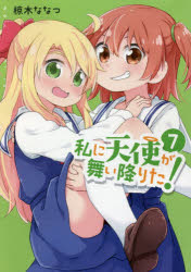 椋木 ななつ 著YURIHIME COMICS本[コミック]詳しい納期他、ご注文時はご利用案内・返品のページをご確認ください出版社名一迅社出版年月2020年01月サイズISBNコード9784758020787コミック マニア 一迅社 IDC...