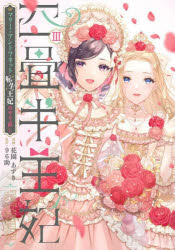 花園あずき／漫画 96助／原作シルフコミックス S-110-3本詳しい納期他、ご注文時はご利用案内・返品のページをご確認ください出版社名KADOKAWA出版年月2024年12月サイズ159P 19cmISBNコード9784049160789...