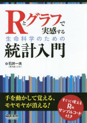石井一夫／著本詳しい納期他、ご注文時はご利用案内・返品のページをご確認ください出版社名羊土社出版年月2017年03月サイズ211P 26cmISBNコード9784758120791医学 基礎医学 基礎医学一般Rとグラフで実感する生命科学のた...