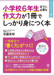 安藤英明／監修本詳しい納期他、ご注文時はご利用案内・返品のページをご確認ください出版社名かんき出版出版年月2023年01月サイズ143P 26cmISBNコード9784761230791小学学参 参考書・問題集 国語小学校6年生までに必要な...