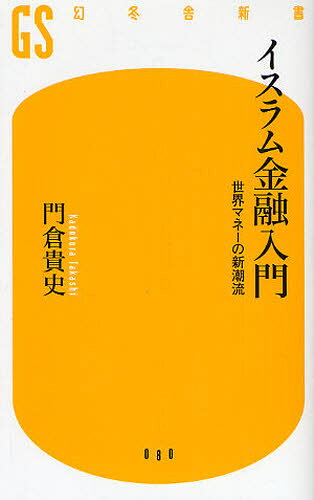 門倉貴史／著幻冬舎新書 か-5-2本詳しい納期他、ご注文時はご利用案内・返品のページをご確認ください出版社名幻冬舎出版年月2008年05月サイズ222P 18cmISBNコード9784344980792新書・選書 教養 幻冬舎新書イスラム金...