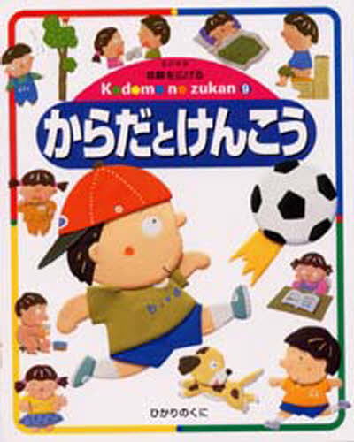 牧野 公夫 編体験を広げるこどものずかん 9本詳しい納期他、ご注文時はご利用案内・返品のページをご確認ください出版社名ひかりのくに出版年月1997年07月サイズ63P 27cmISBNコード9784564200793児童 学習図鑑 学習図鑑...