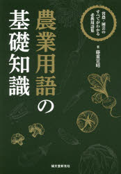 藤重宣昭／著本詳しい納期他、ご注文時はご利用案内・返品のページをご確認ください出版社名誠文堂新光社出版年月2020年10月サイズ591P 21cmISBNコード9784416520796理学 農学 農学一般農業用語の基礎知識 営農・園芸のす...
