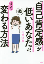 大嶋信頼／著本詳しい納期他、ご注文時はご利用案内・返品のページをご確認ください出版社名PHP研究所出版年月2018年06月サイズ215P 19cmISBNコード9784569840796人文 心理一般 心理読み物「自己肯定感」が低いあなたが...